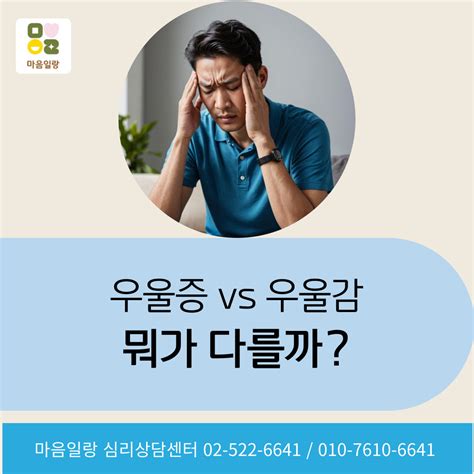 마음일랑 심리상담센터 우울증 Vs 우울감 뭐가 다를까 우울감 일시적이고 가벼운 감정 상태로 스트레스 피로 환경의 변화 등 외부 요인에 의해 발생할 수 있습니다