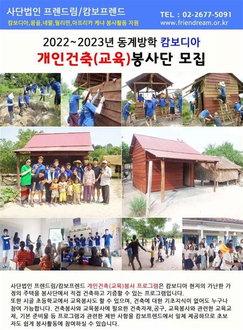캄보디아 해비타트 희망의 집짓기 2022~2023년 겨울방학 개인건축교육 봉사단 지원자 모집 공모전 대외활동 링커리어
