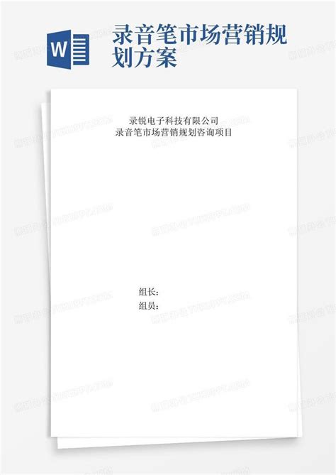 录音笔市场营销规划方案 Word模板下载 编号qvekzvrn 熊猫办公