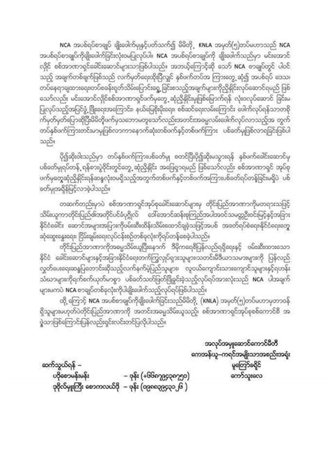 Nca စာချုပ် စတင်ချိုးဖောက်သူမှာ စစ်အာဏာရှင်အုပ်စု စစ်ကောင်စီအဖွဲ့သာဖြစ