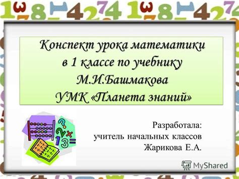 Презентация на тему Конспект урока математики в 1 классе по учебнику М И Башмакова УМК