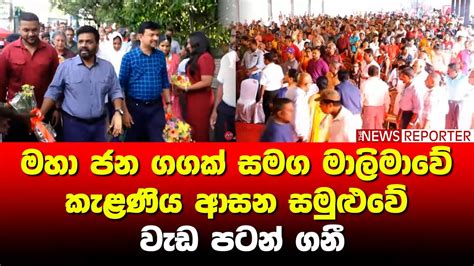 🚨මහා ජන ගගක් සමග මාලිමාවේ කැළණිය ආසන සමුළුවේ වැඩ පටන් ගනී Youtube
