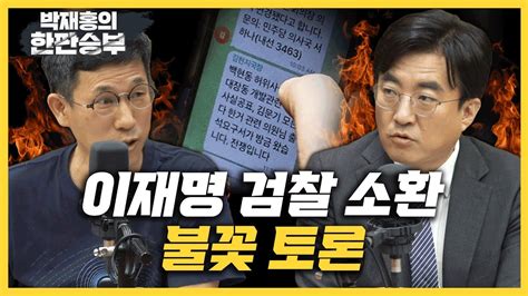 한판승부 진중권 이재명 檢 소환이 전쟁 조국 시즌2 벌써 피곤 Vs 김성회 이재명 압박을 협박이라 말한게 왜