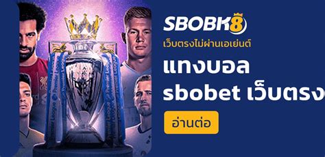 แทงบอล Sbobet เว็บตรง ทางเลือกของสายแทงบอลที่อยากได้ราคาดีจริง