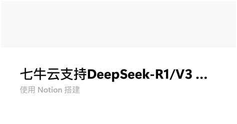 七牛云支持deepseek r1 v3 和 qwen2大模型列表 notion