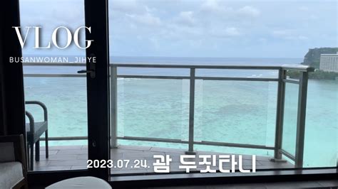 Sub여행vlog 괌🌴7월 여름휴가🏝️괌 호텔추천투몬비치앞 두짓타니괌 태풍영향괌호텔수영장추천 Youtube