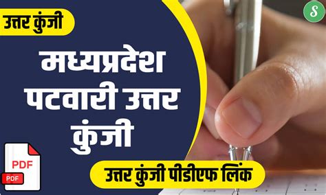 Mp Patwari Answer Key 2024 उत्तर कुंजी हुआ जारी