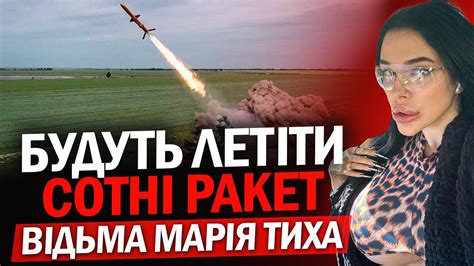 БУДУТЬ ПОСТІЙНІ ТРИВОГИ У ЯКИХ МІСТАХ ВІДЬМА МАРІЯ ТИХА Youtube