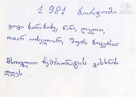 Iverieli ნანა ალექსანდრია შურა ბოკერია ოთარ იოსელიანი და გოგი ხარაბაძე