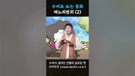 수어로 보는 동화 며느리방귀 2 Youtube