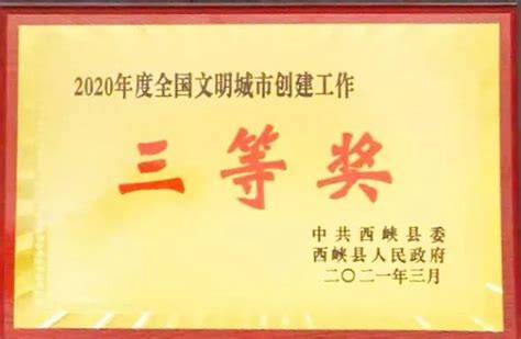 我校荣获西峡县创建全国文明城市先进集体 南阳职业学院党委工作部 文明办