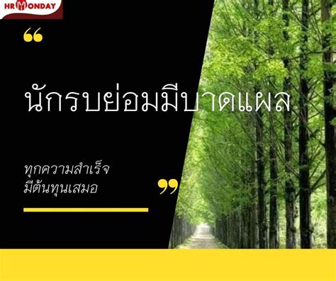 Hr Monday By ดรรุ่งโรจน์ อรรถานิทธิ์ นักรบย่อมมีบาดแผล ทุกความสำเร็จ