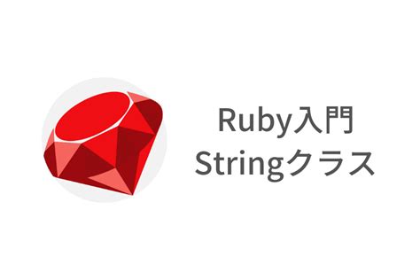 【ruby】stringオブジェクトの基本的な使い方と便利なメソッドを紹介 みぎさんドットコム
