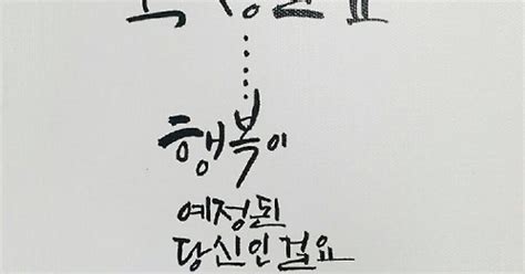 마음이 따뜻해지는 행복글귀