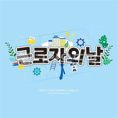 근로자의날 직장인 회사원 비즈니스 공휴일 사진 이미지 일러스트 캘리그라피 시월그림작가