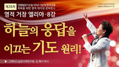 8강 하늘의 응답을 이끄는 기도원리 왕상1820 212024829 목요일 오전9시30분예배 26차영적대각성컨퍼런스 영적거장엘리야 실천사역전문연구원 한국교회