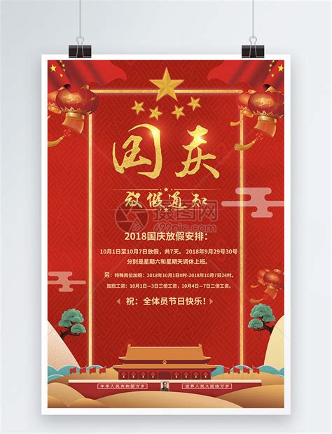 国庆放假通知海报模板素材 正版图片400597267 摄图网