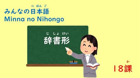 みんなの日本語 18課 A1「辞書形」 Youtube