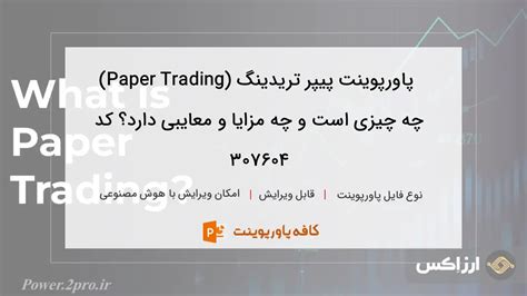 دانلود پاورپوینت پیپر تریدینگ Paper Trading چه چیزی است و چه مزایا و معایبی دارد؟ کد 307604