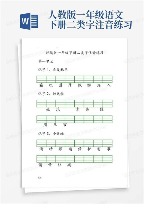 人教版一年级语文下册二类字注音练习Word模板下载 编号lporpwzo 熊猫办公