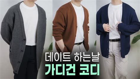 남자 데이트룩 가디건 코디 6 Ways Youtube