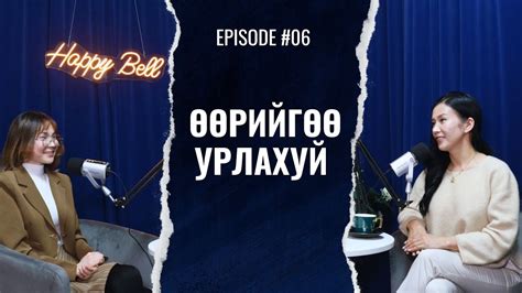 06 Аз жаргалтайгаар өөрийгөө урлахуй Хөтлөгч Б Сарнай Зочин С Одондарьэх Youtube