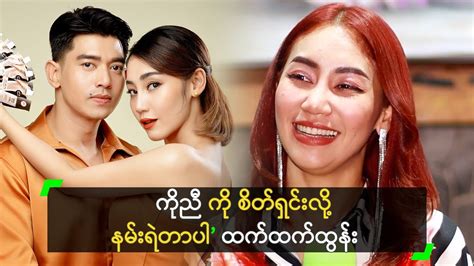 ချစ်သူ ရှေ့မှာပဲ ကိုညီ့ ကို နမ်းခဲ့တာ ဆိုတဲ့ ထက် Youtube