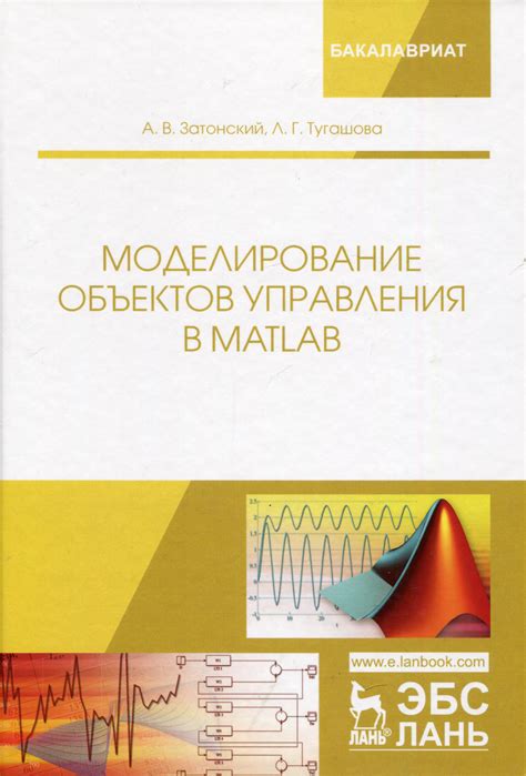 Моделирование объектов управления в Matlab Уч Пособие Web кабинет учёного