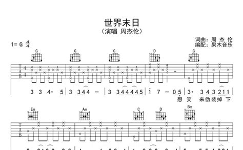 世界末日吉他谱 周杰伦 G调吉他弹唱谱 琴谱网