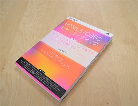 『html5 css3モダンコーディング フロントエンドエンジニアが教える3つの本格レイアウト スタンダード・グリッド・シングルページ
