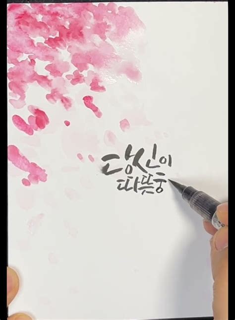 캘리그라피 당신이 따뜻해서 봄이 왔어요 Youtube