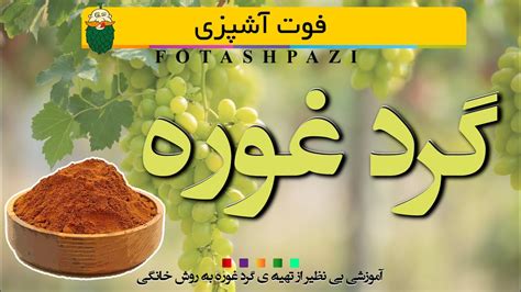 🍇 آموزش تهیه ی گرد غوره از انگور عسگری یا سفید فخری 🍇 Youtube