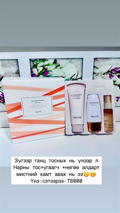 Skin Гайхалтай нөгөө ‼️😱re Nk брэндийн Cell Brightening багц Нарны тос угаагч хөөс нөгөө