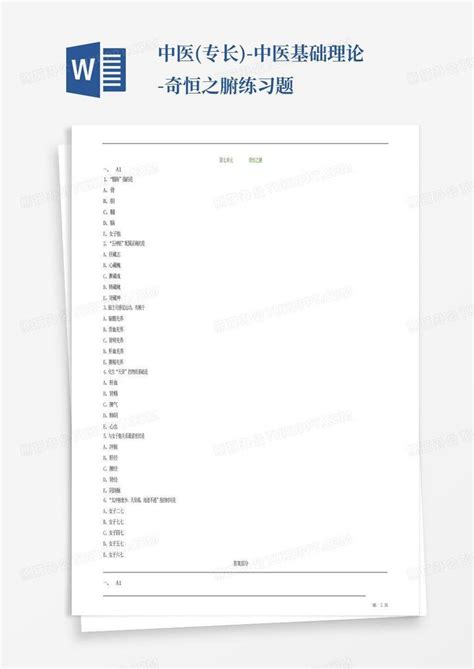 中医 专长 中医基础理论 奇恒之腑练习题Word模板下载 编号qjnmepde 熊猫办公