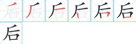 后字笔顺、笔画顺序 “后”字怎么写