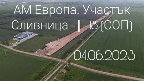 АМ Европа Участък 18 СОП 04 06 2023 Youtube