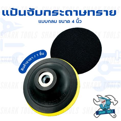 แป้นจับ จานดูดกระดาษทรายกลม ตีนตุ๊กแก ขนาด 4 นิ้ว Shopee Thailand