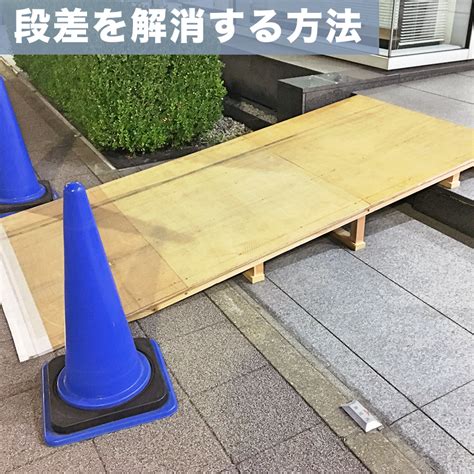 段差を解消する方法と段差解消器具の種類を紹介 スマイルケア