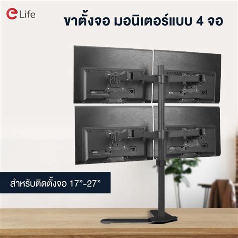 Elife ขาตั้งจอคอม ขาตั้งจอมอนิเตอร์ 4จอ รองรับจอ 17 27 นิ้ว ปรับซ้าย ขวา ก้ม เงย ขาตั้งมอนิเตอร์