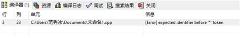 【今日收获】关于 Error Expected Identifier Before ‘‘ Token的解决办法expected