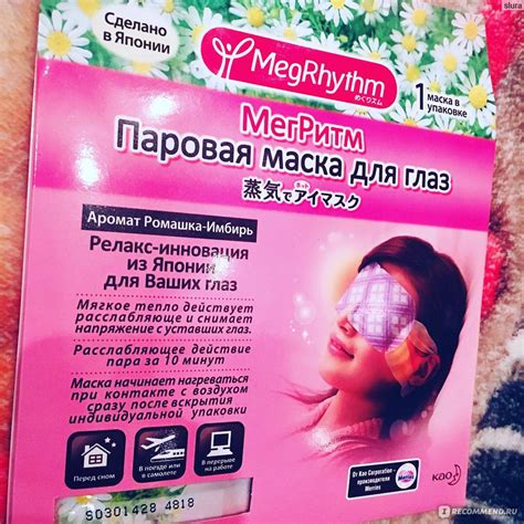 Маска для глаз MegRhythm паровая - «10 минут релаксации » | отзывы