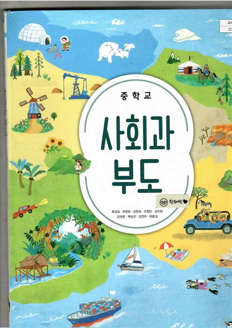 중학교 사회과 부도 교과서 YES24
