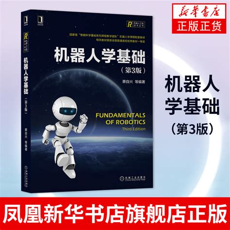 机器人学基础（第3版）智能科学基础系列课程机器人工程技术智能机器人技术开发机器人制作控制原理凤凰新华书店旗舰店虎窝淘