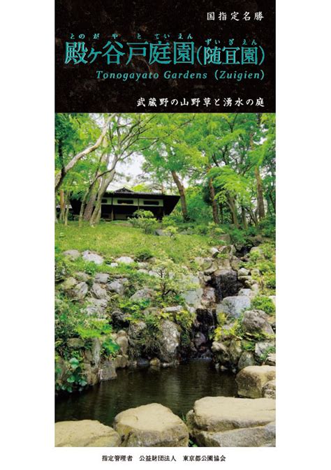 殿ヶ谷戸庭園 ご案内パンフレット 東京観光デジタルパンフレットギャラリーTOKYO Brochures