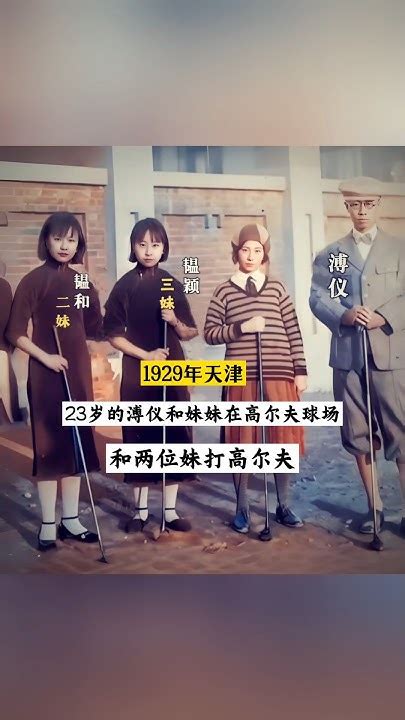 这是1929年，23岁的溥仪和俩位妹妹在天津高尔夫球场的合影，二妹三妹一直跟随在哥哥溥仪身边，兄妹几人一直是荣辱以共历史人物传奇人物 人物故事 溥儀 名人故事 民国 Youtube