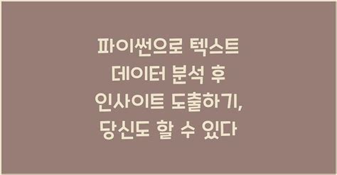 파이썬으로 텍스트 데이터 분석 후 인사이트 도출하기 당신도 할 수 있다