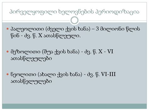 ხელოვნების წარმოშობა პირველყოფილი საზოგადოების ხელოვნება Online Presentation