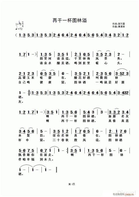 《再干一杯图林酒》郭万里词 黄清林曲 歌谱简谱网