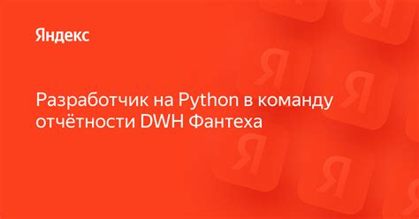 Вакансия Разработчик на Python в команду отчётности Dwh Фантеха в Яндексе — работа в компании