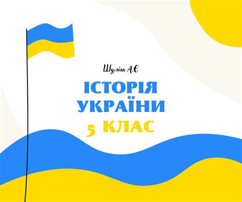 Що памятає древній Сфінкс Вступ до історії України та громадянської освіти 5 клас Шкільне життя